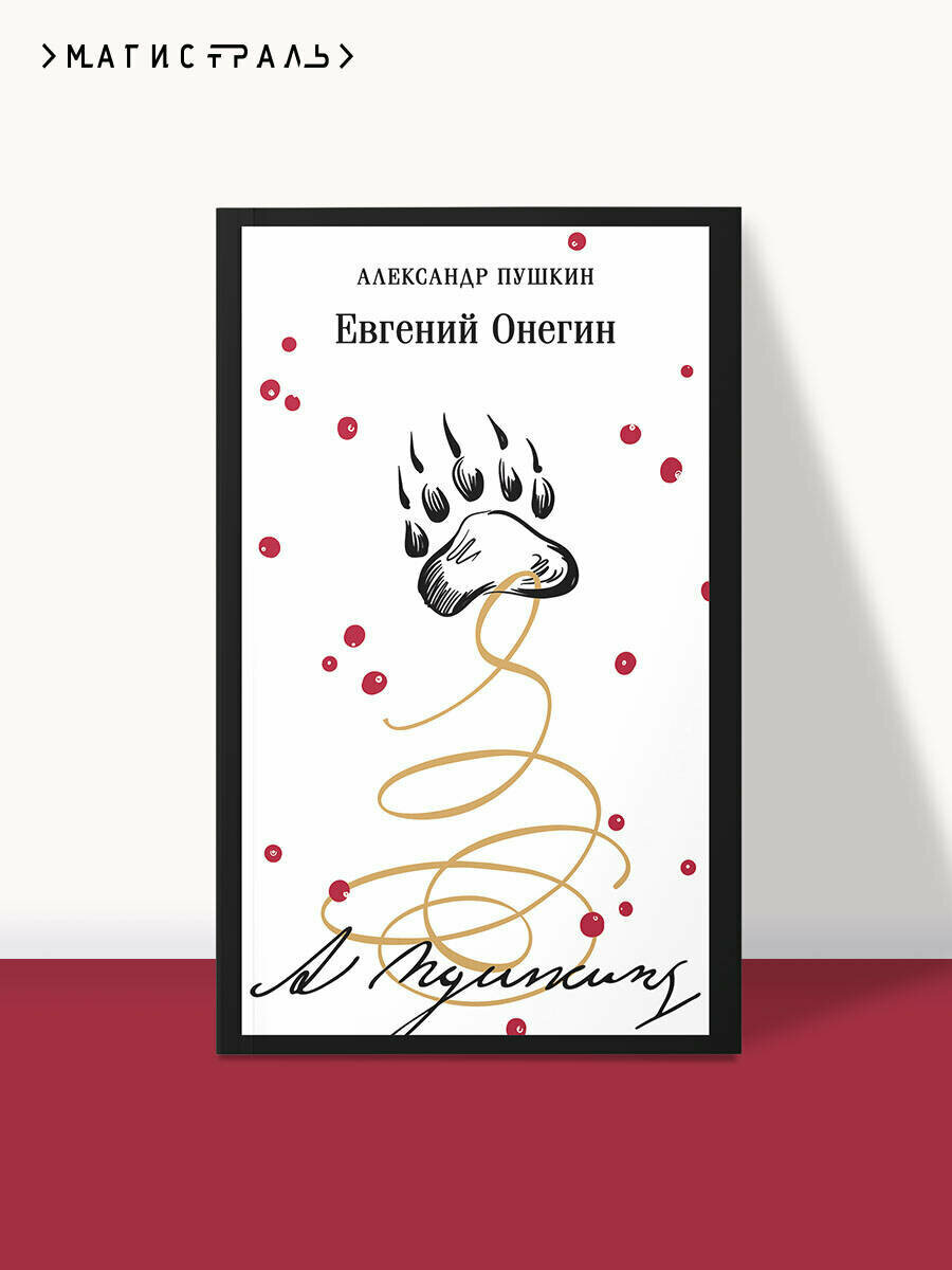Пушкин А. С. Евгений Онегин
