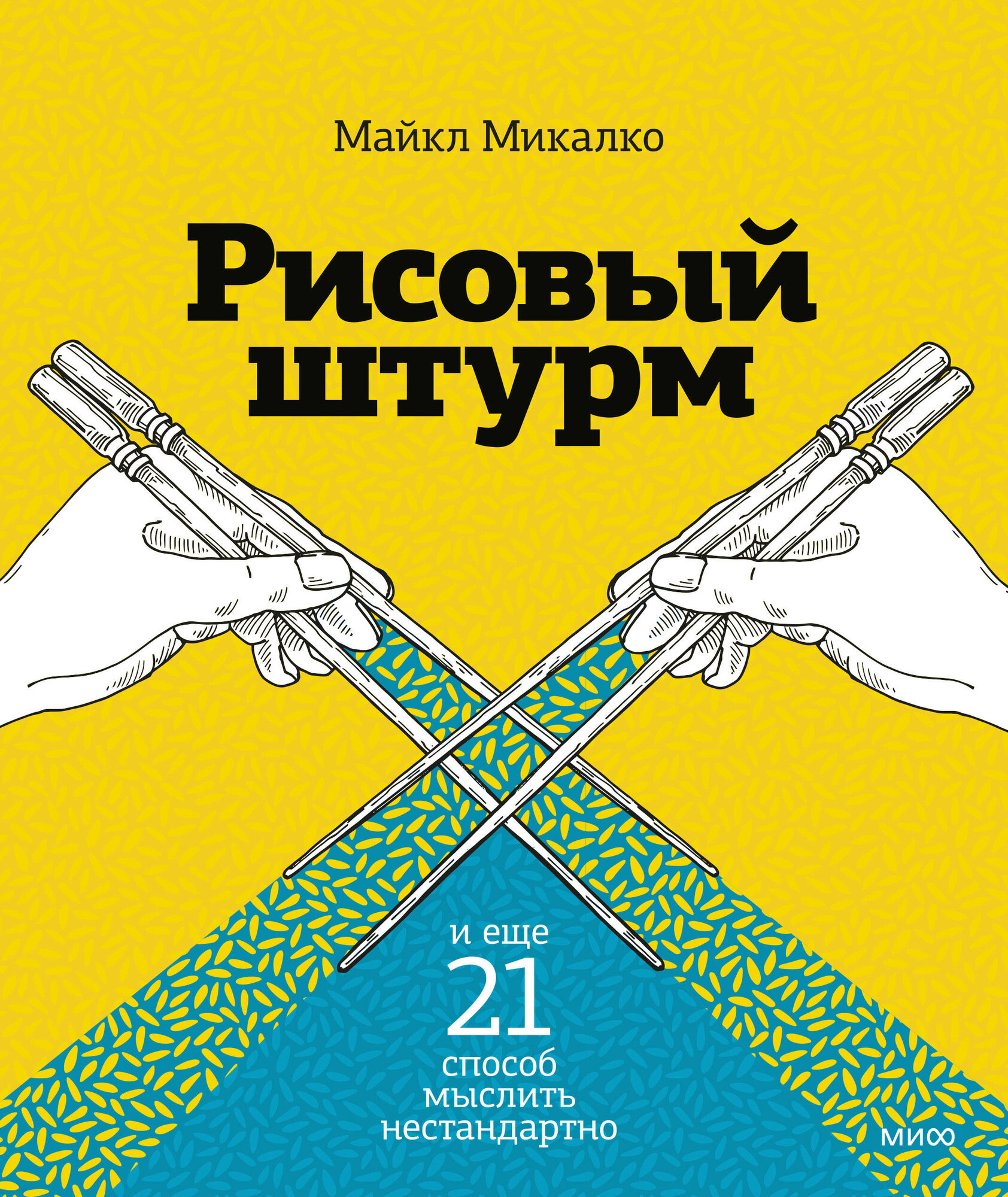 Книга "Рисовый штурм и еще 21 способ мыслить нестандартно", автор Микалко М, издательство Манн, Иванов и Фербер