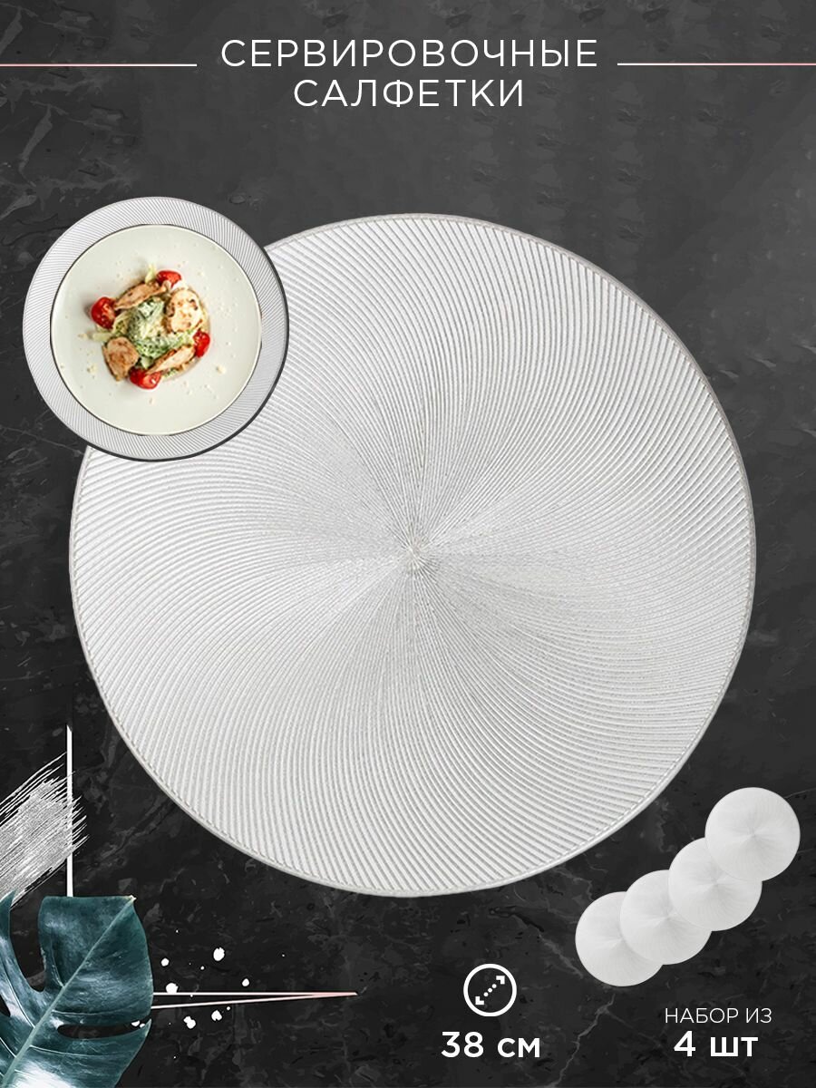 Салфетки для сервировки стола Хеликс серебро, 4 шт, круглые, диаметр 38 см. Подставка под тарелки сервировочные из ПВХ. Набор плейсматов
