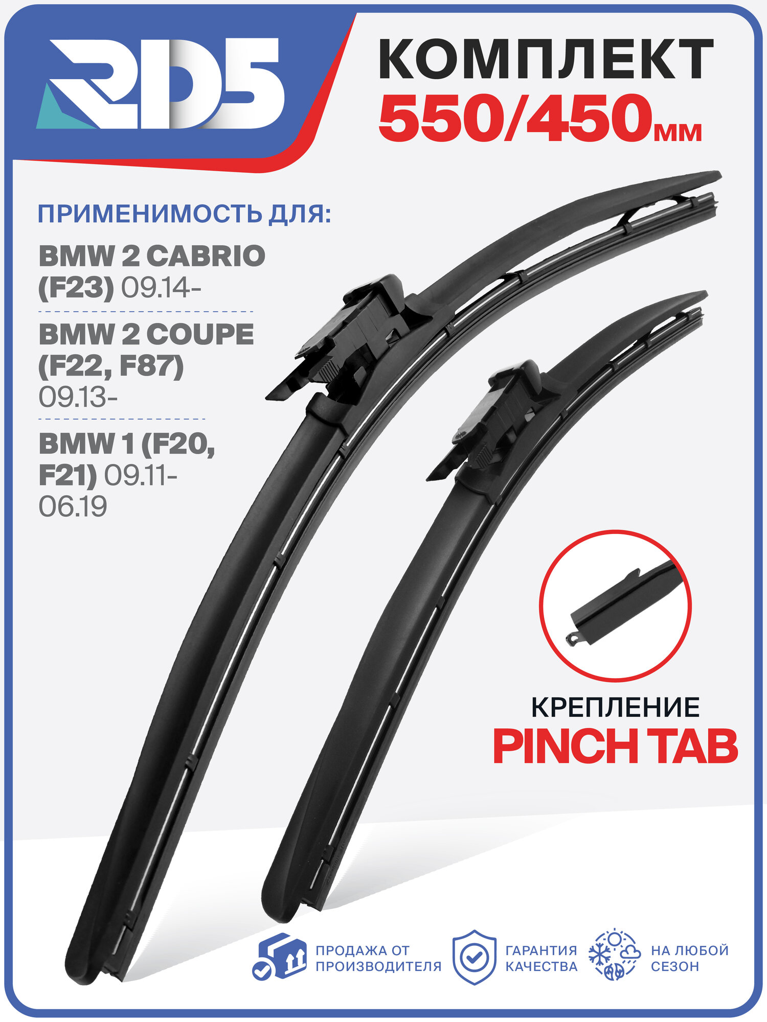 550 450 мм. Pinch Tab. Комплект бескаркасных щеток стеклоочистителя RD5 дворники на BMW 1; БМВ 1; BMW 2 Cabrio; БМВ 2 кабриолет; BMW 2 Coupe; БМВ 2 купе