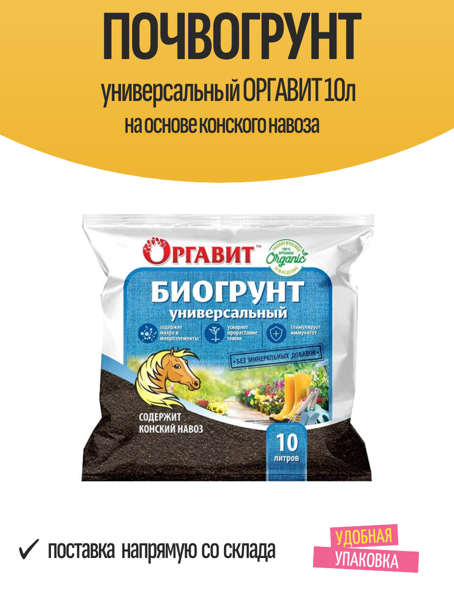 Почвогрунт универсальный оргавит 10л на основе конского навоза