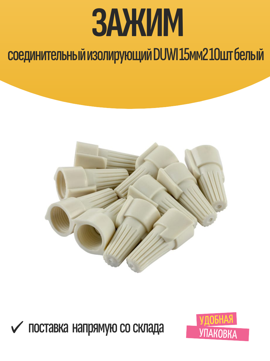 Зажим соединительный изолирующий DUWI 15мм2, белый, набор 10шт