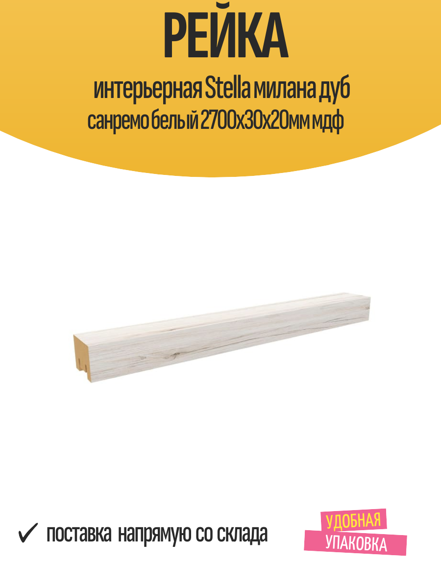 Рейка интерьерная Stella милана дуб санремо белый 2700х30х20мм мдф