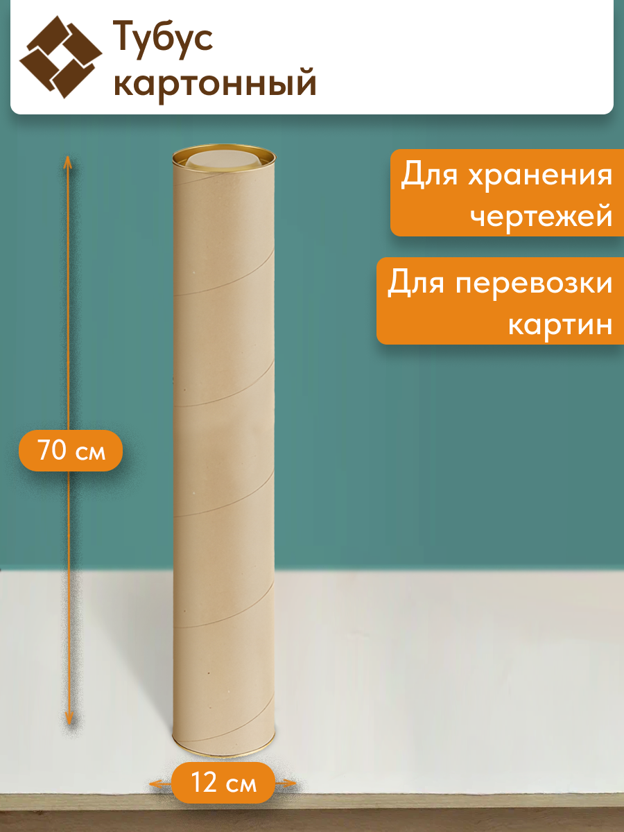 Тубус из картона 120×700 мм, для хранения и перевозки картин и чертежей