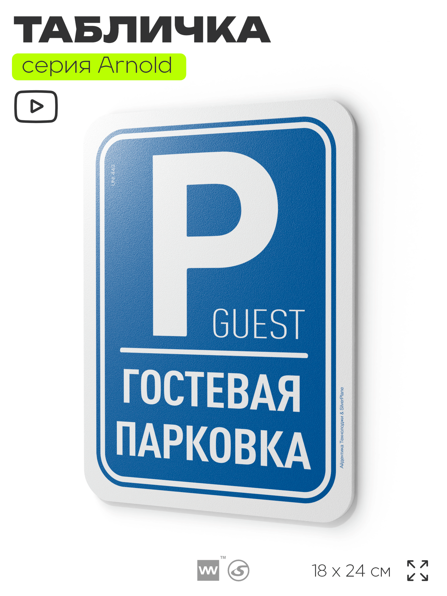 Табличка "Гостевая парковка", на дверь и стену, для офиса, информационная, пластиковая с двусторонним скотчем, 24х18 см, серия Арнольд, Айдентика Технолоджи