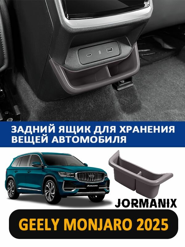 Задний ящик для хранения для Geely Monjaro 2025, аксессуары джили монжаро, автомобильного ящика для хранения,