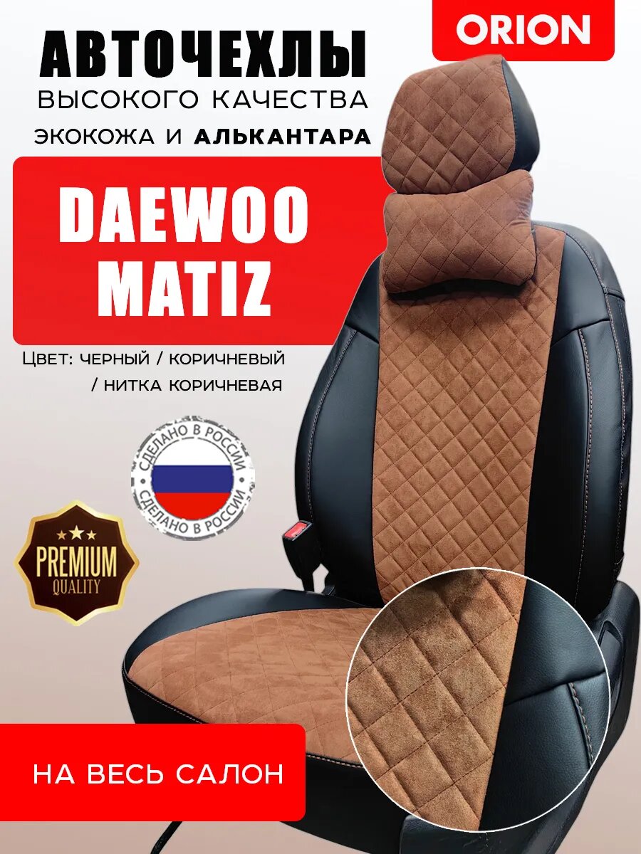 Автомобильные чехлы для Daewoo Matiz на весь салон