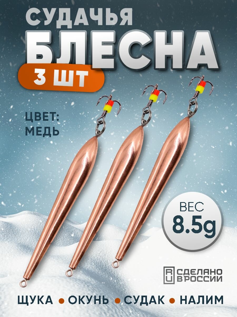 Набор зимних блесен Судачья с тройником, размер 65 мм, вес 8,5 г, цвет медь (3 шт.) BVNW192
