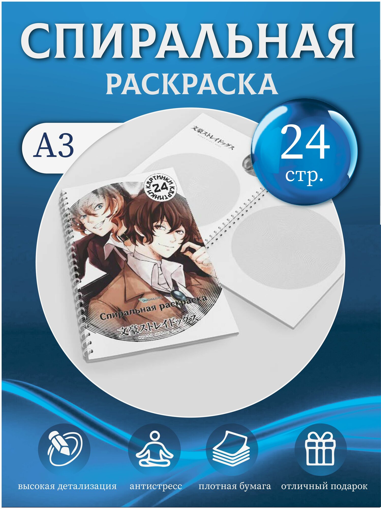 Спиральная раскраска по аниме Великий из бродячих псов размером A3 SPrAS0004_A3