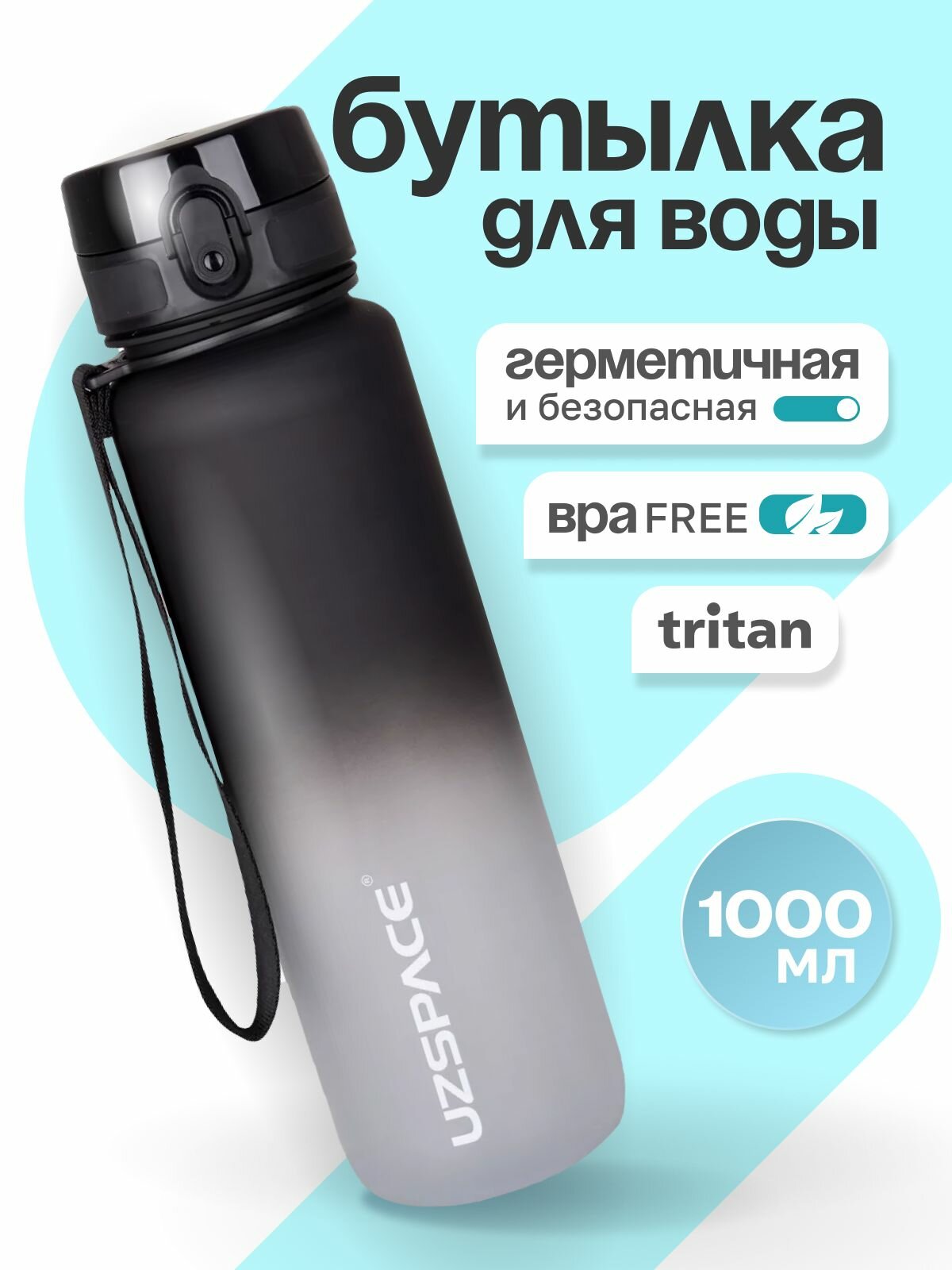 Бутылка для воды спортивная UZSPACE из Тритана, черная с белым, 1000 мл, с герметичной крышкой, BPA Free, для спорта и фитнеса, детская в школу