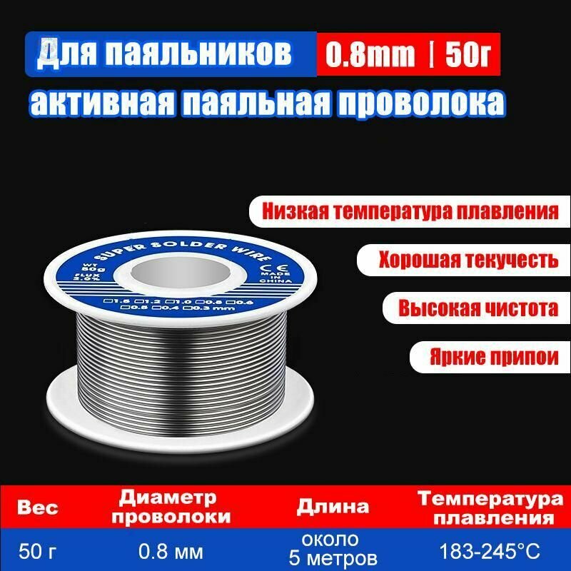Паяльная проволока 0,8 мм, 50 г, низкотемпературный припой 5 м, тонкая флюсовая проволока для ремонта электроники, паяльные работы, текучесть, чистые швы