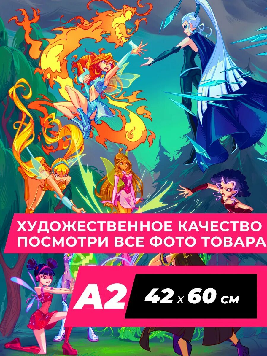 Постер Винкс Winx на стену 30 A2, матовая фотобумага премиум качества