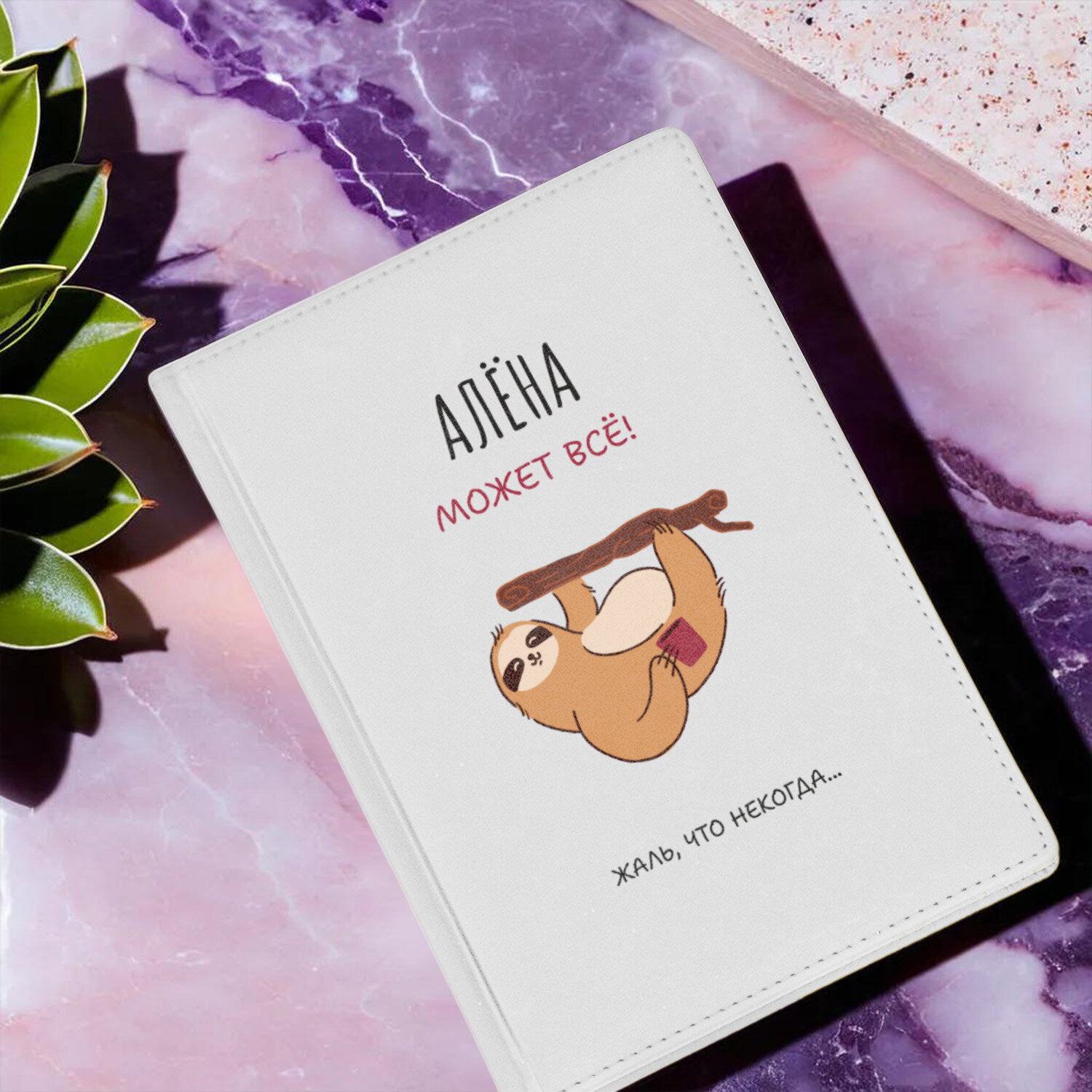Ежедневник недатированный белый "Может всё, но некогда!" с именем Алёна