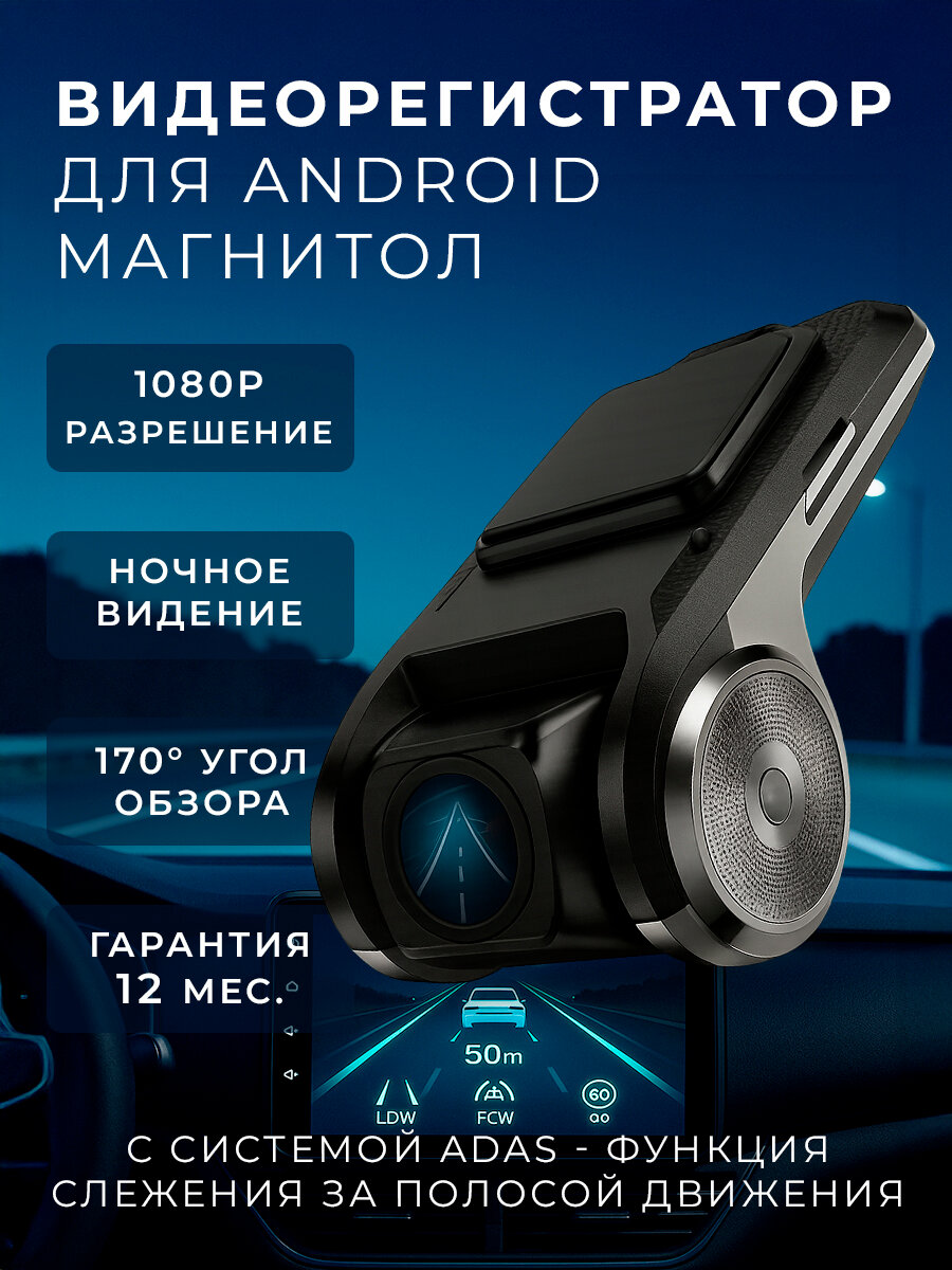 Видеорегистратор ADAS для магнитол на Android с режимом ночного видения, 1920x1080, угол обзора 170, адас регистратор