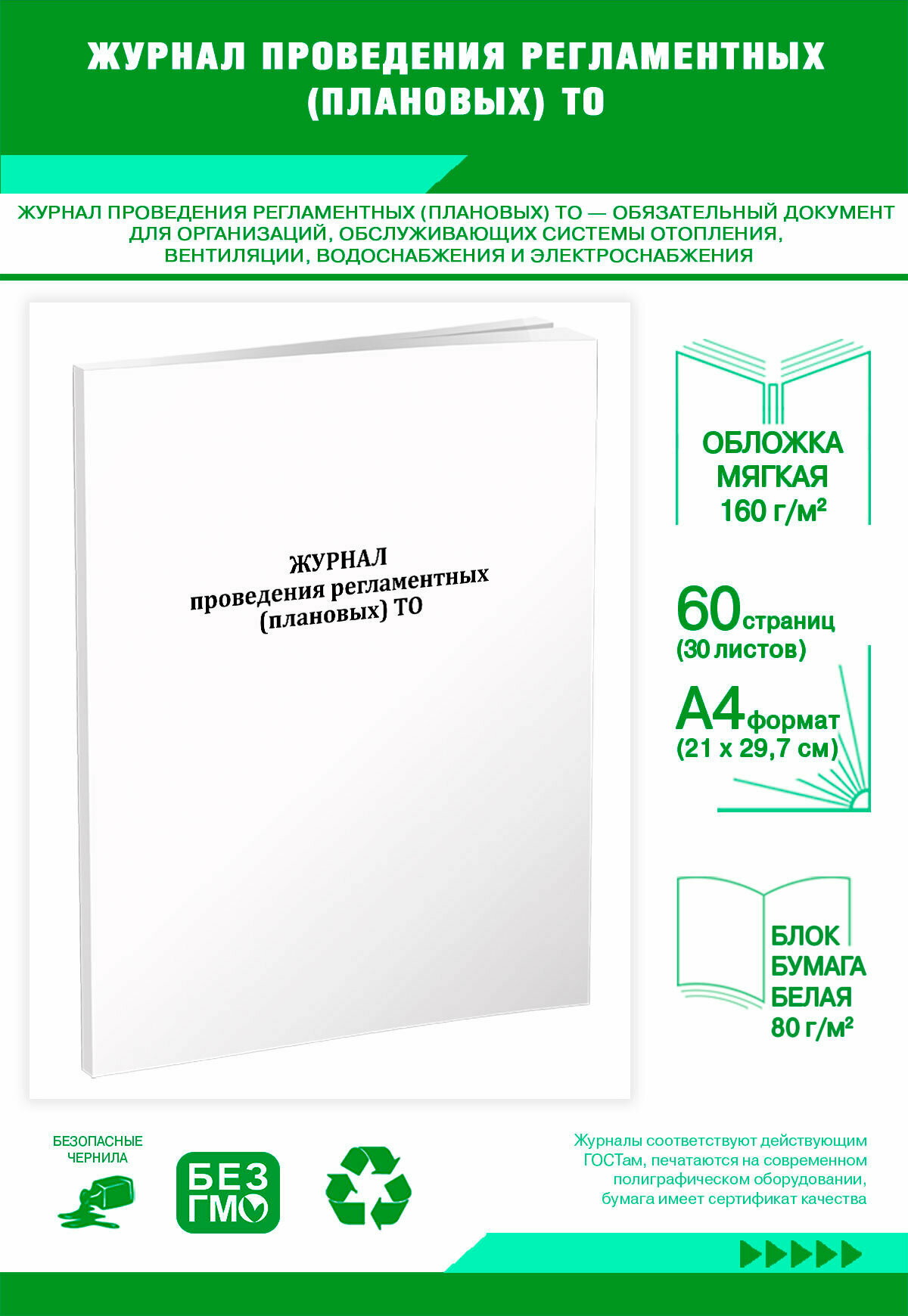 Журнал проведения регламентных (плановых) ТО (60 страниц)