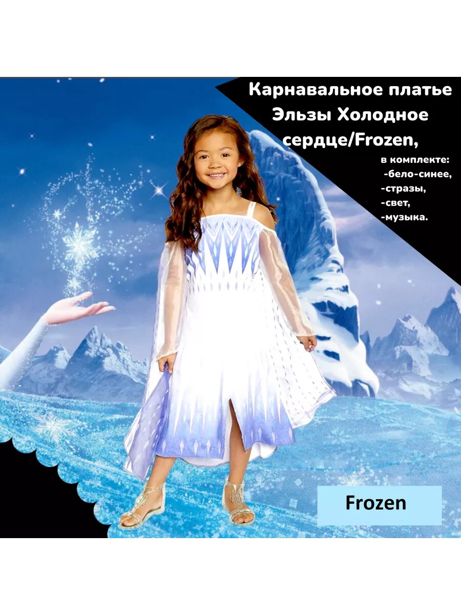 Карнавальное платье Эльзы Холодное сердце