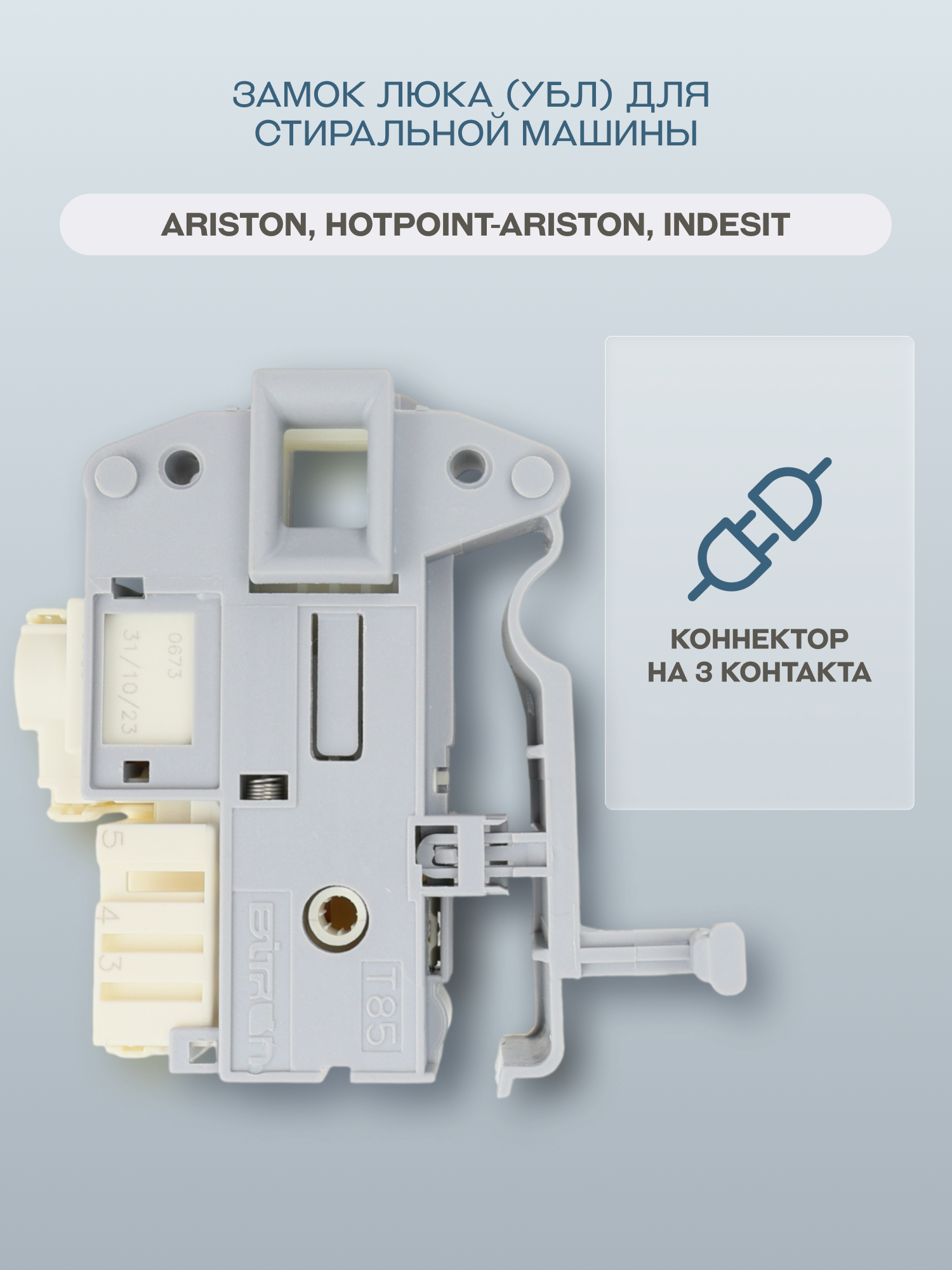 Замок люка (УБЛ) для стиральной машины Ariston, Hotpoint-Ariston, Indesit/C00254755-1