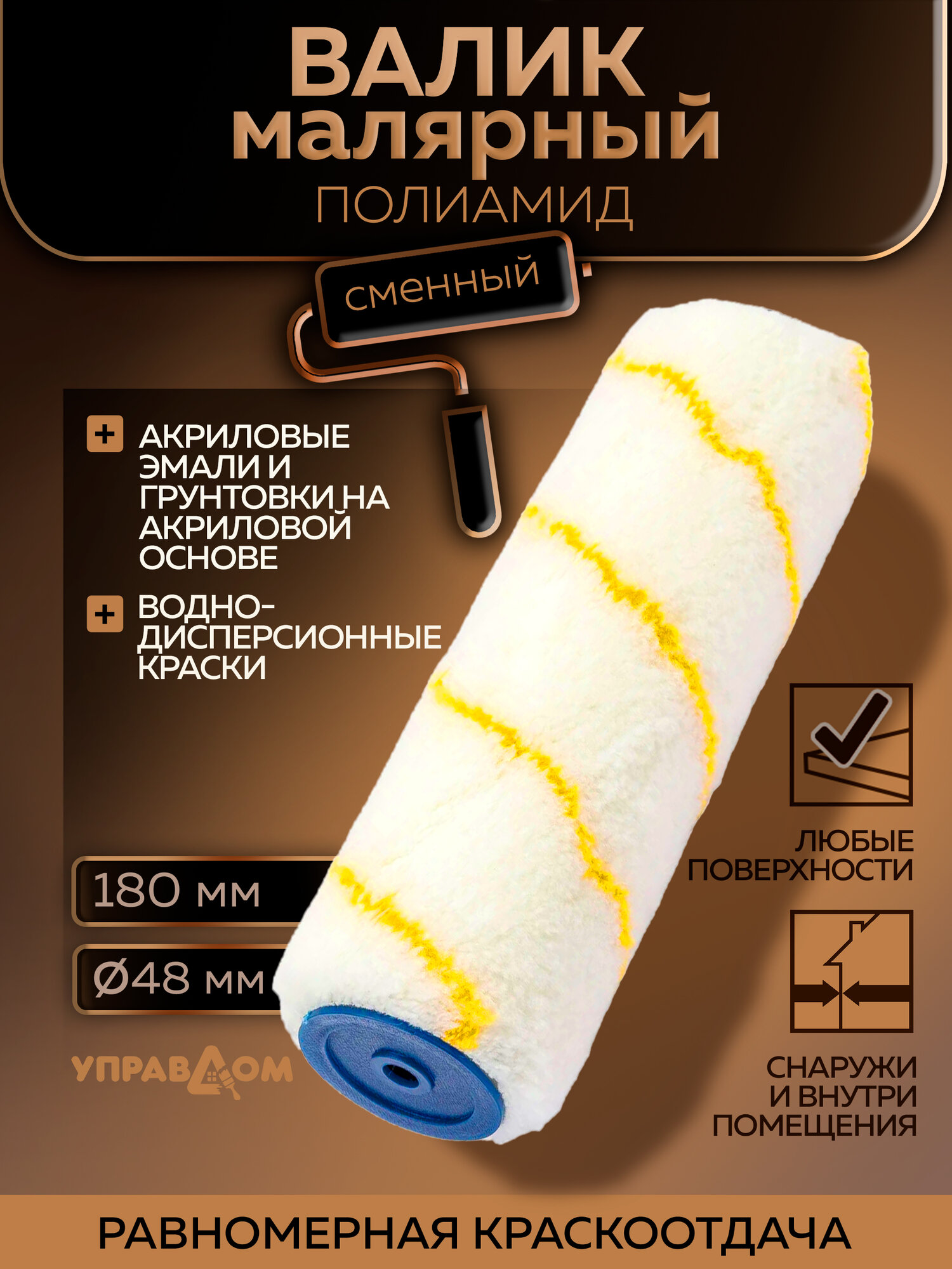 Валик малярный сменный 180х48х8 мм ля краски полиамид управдом