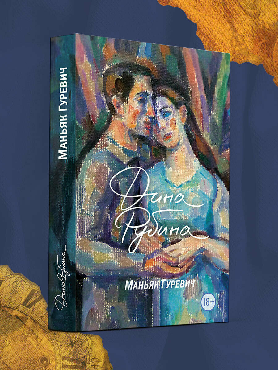 Рубина Д. Маньяк Гуревич