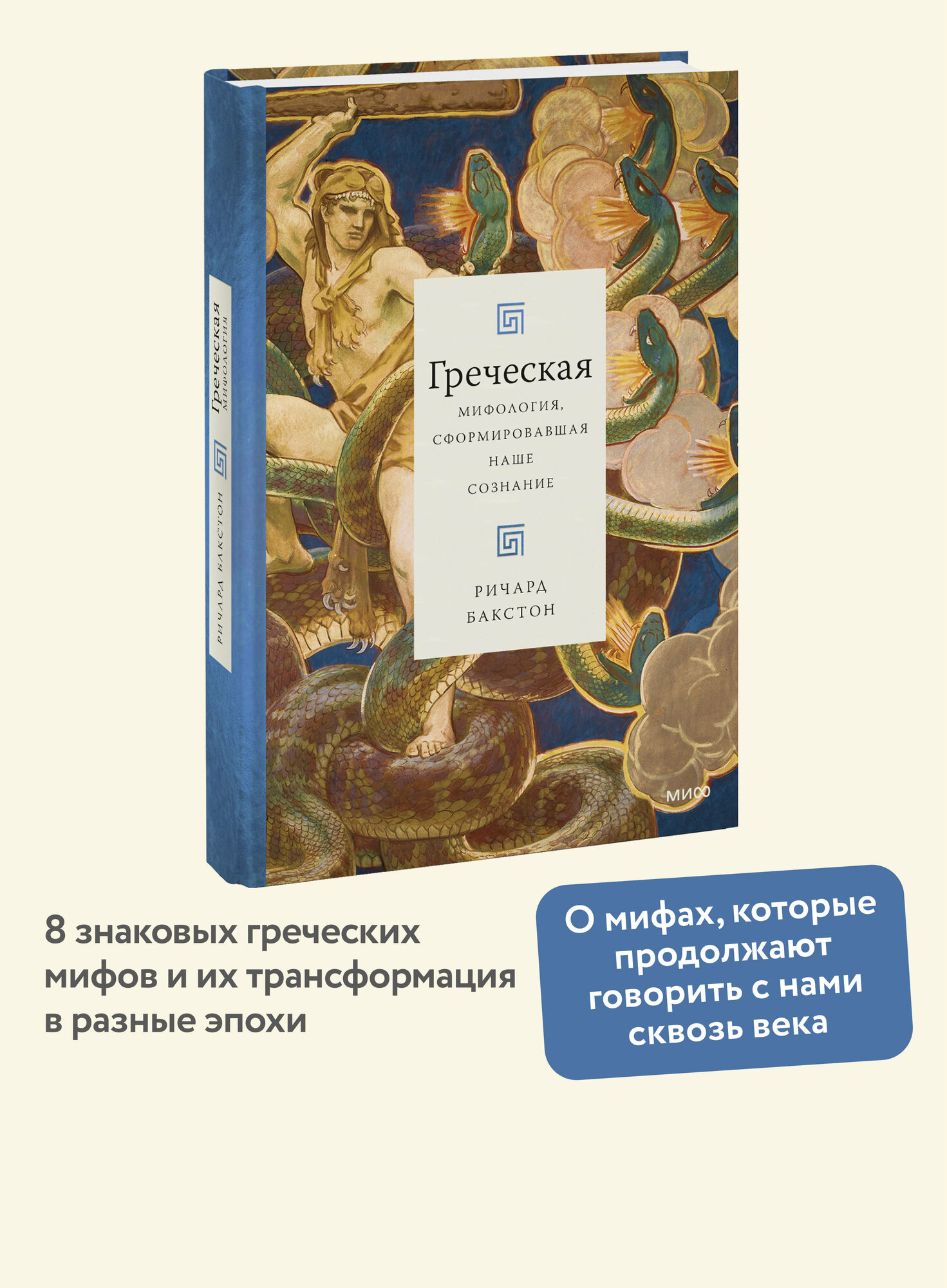Ричард Бакстон. Греческая мифология, сформировавшая наше сознание