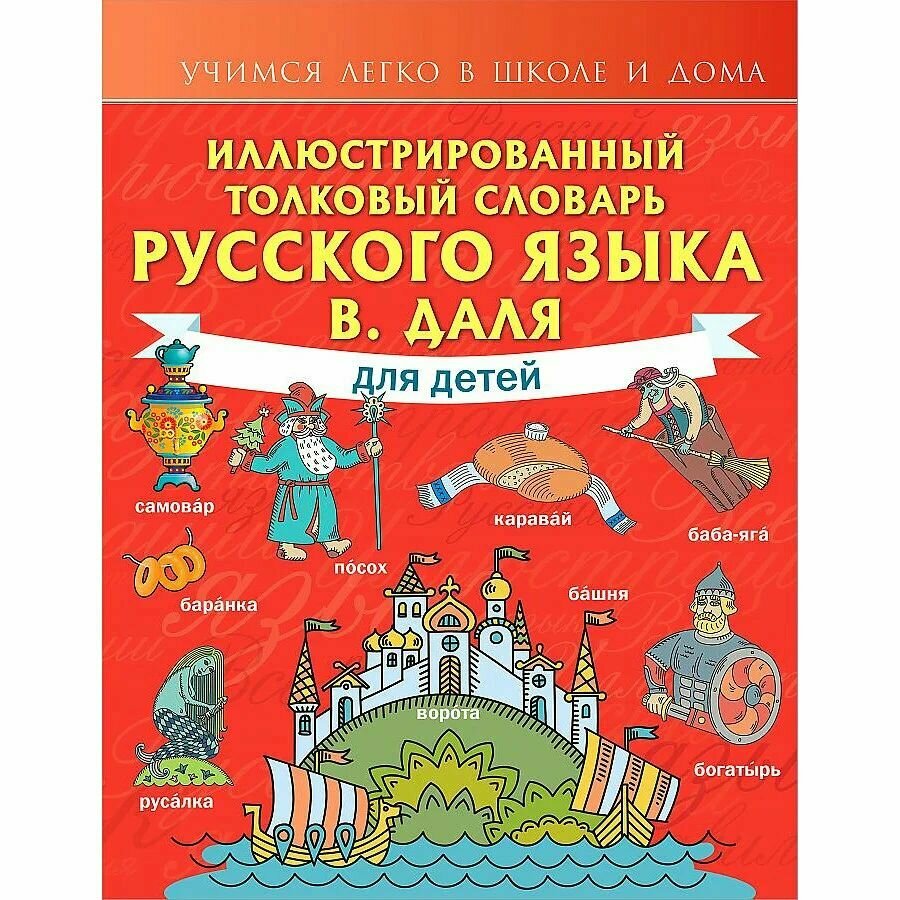 Иллюстрированный толковый словарь Русского языка В. Даля для детей