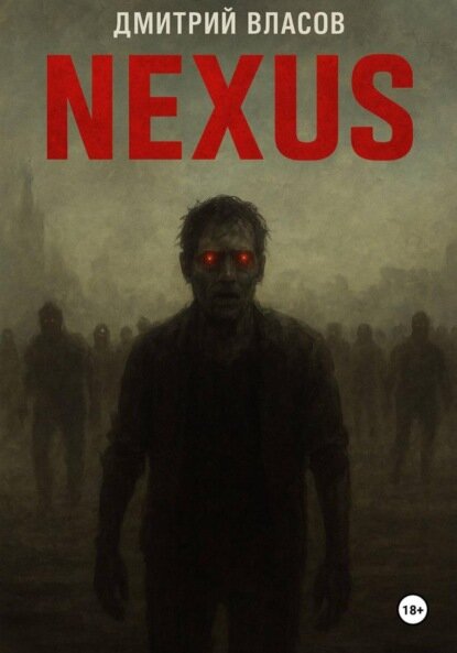 Nexus: тишина после разума [Цифровая книга]