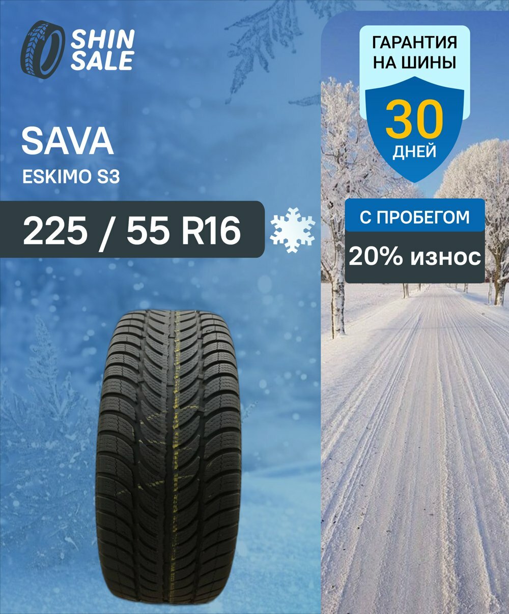 Зимние БУ шины нешипованные Sava Eskimo S3 225/55 R16 20.0% износ T0102202