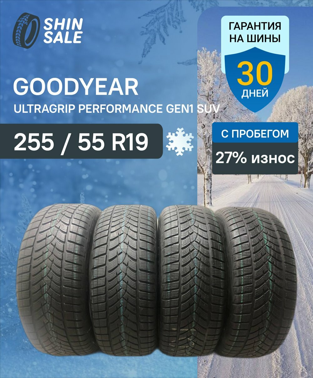 Зимние БУ шины нешипованные Goodyear UltraGrip Performance GEN1 SUV 255/55 R19 27.0% износ T0135172