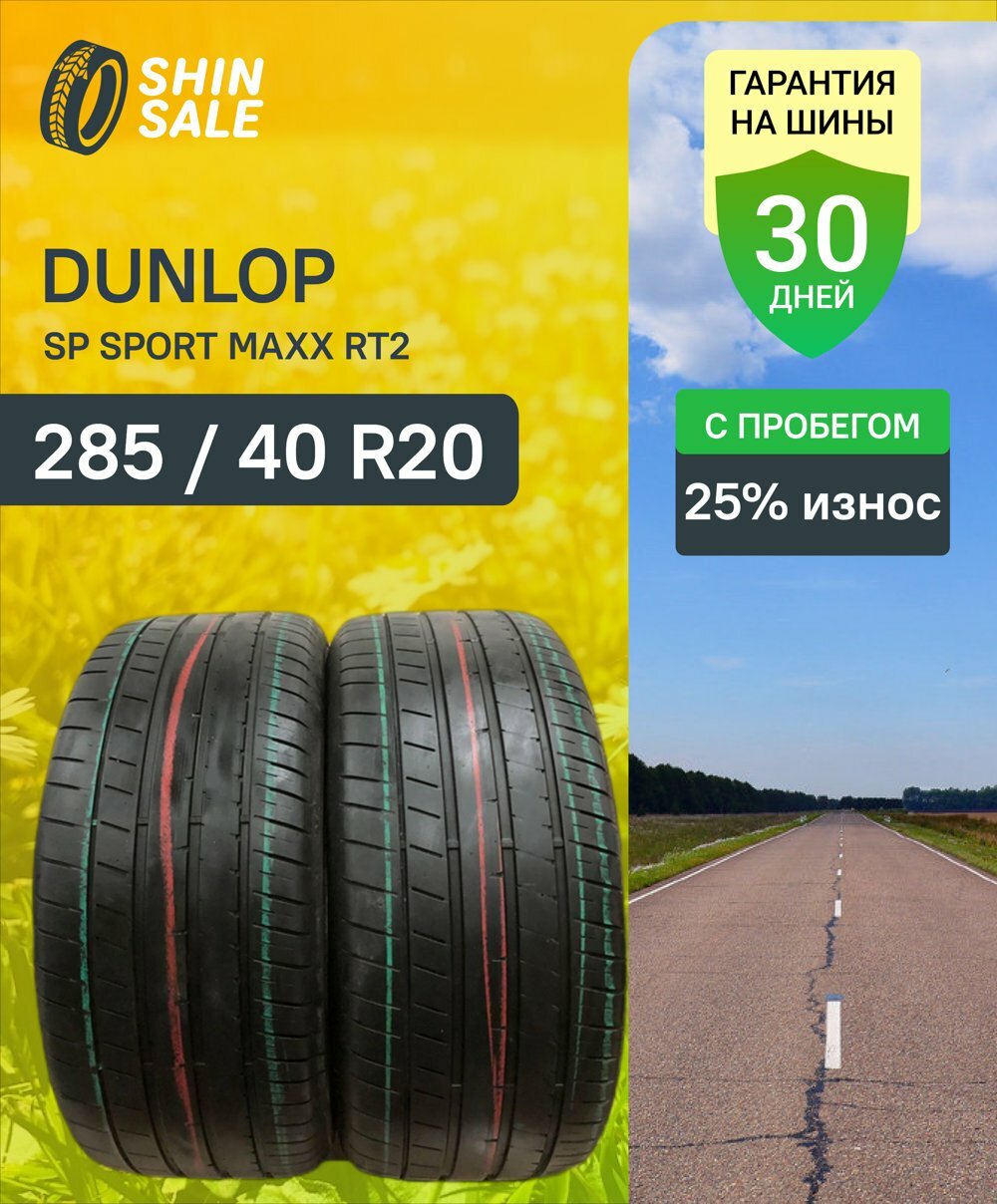 Летние БУ шины Dunlop SP Sport Maxx RT2 285/40 R20 20.0% износ T0117292