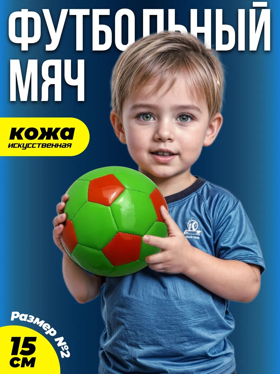 Детский футбольный мяч 2 размер, диаметр 15 см, окружность 47 см, 2 цвета