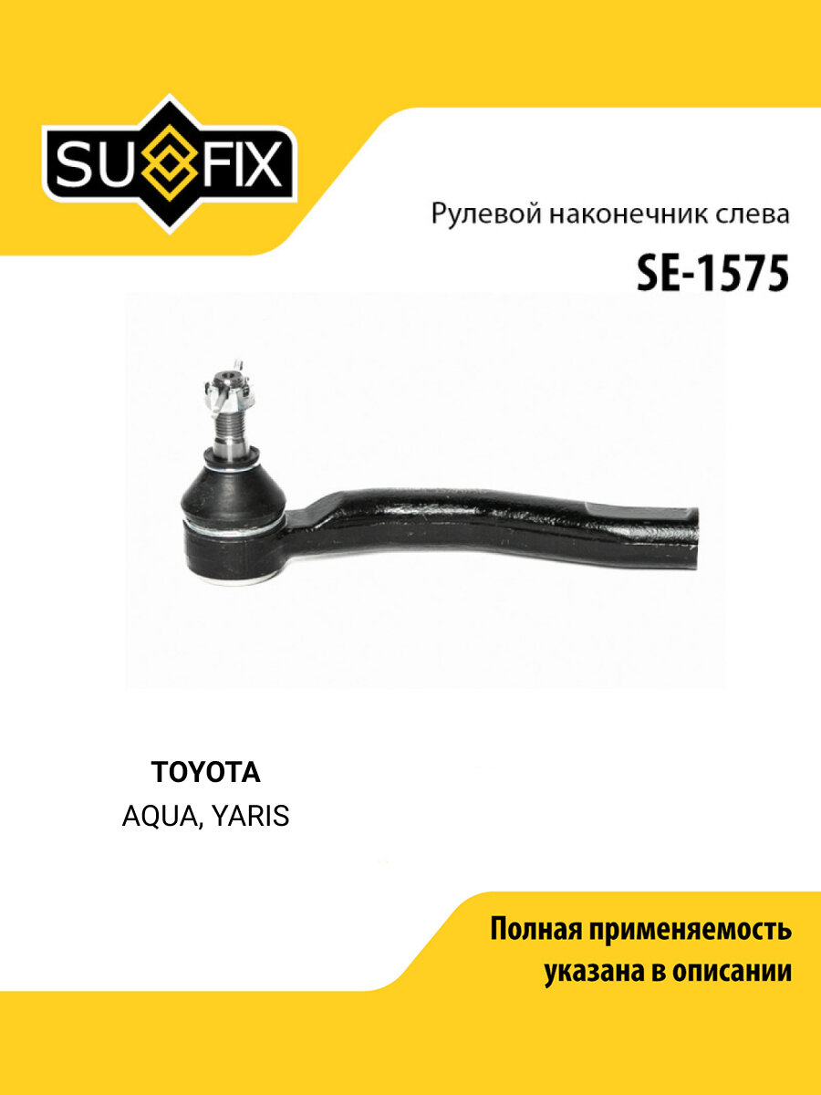 Наконечник рулевой тяги передний левый для TOYOTA AQUA, YARIS / SUFIX SE-1575