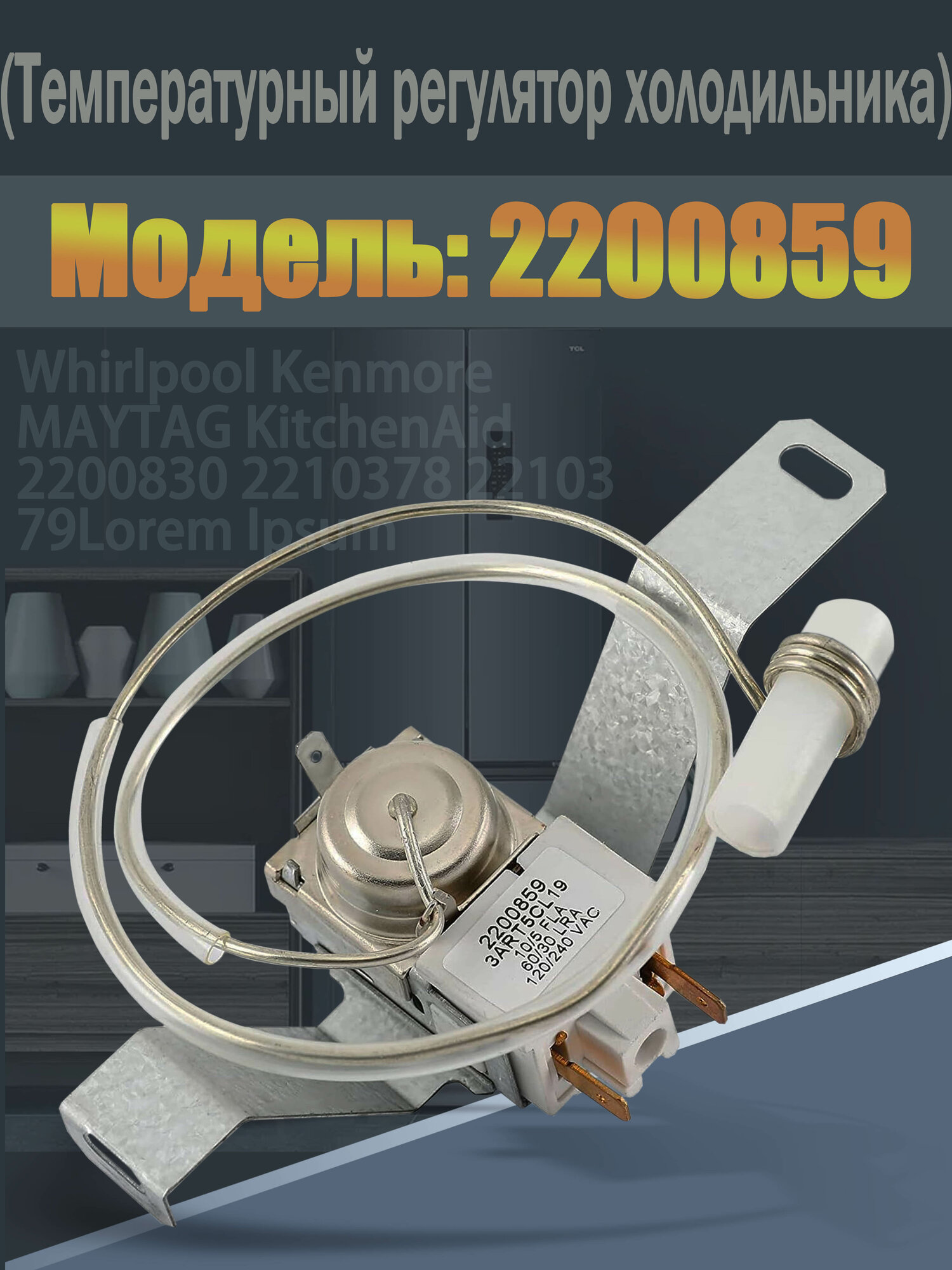 Регулятор температуры, EvertechPRO 2200859, термостат для холодильников, для Hybro WP2200859, Kenmore MAYTAG KitchenAid