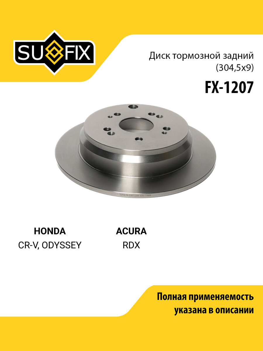 Диск тормозной задний правый/левый для HONDA CR-V, ODYSSEY / ACURA RDX / SUFIX FX-1207