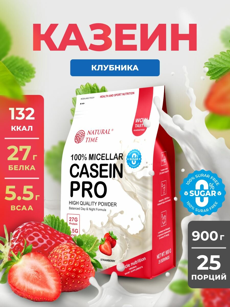 Казеин Natural Time Casein Pro со вкусом клубники, для набора мышечной массы и похудения
