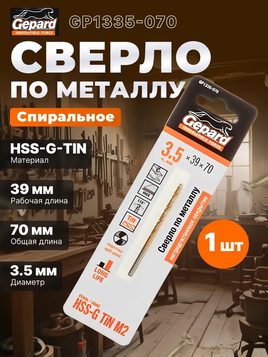 Сверло по металлу спиральное 3,5х39х70 мм GEPARD HSS TIN (GP1335-070)
