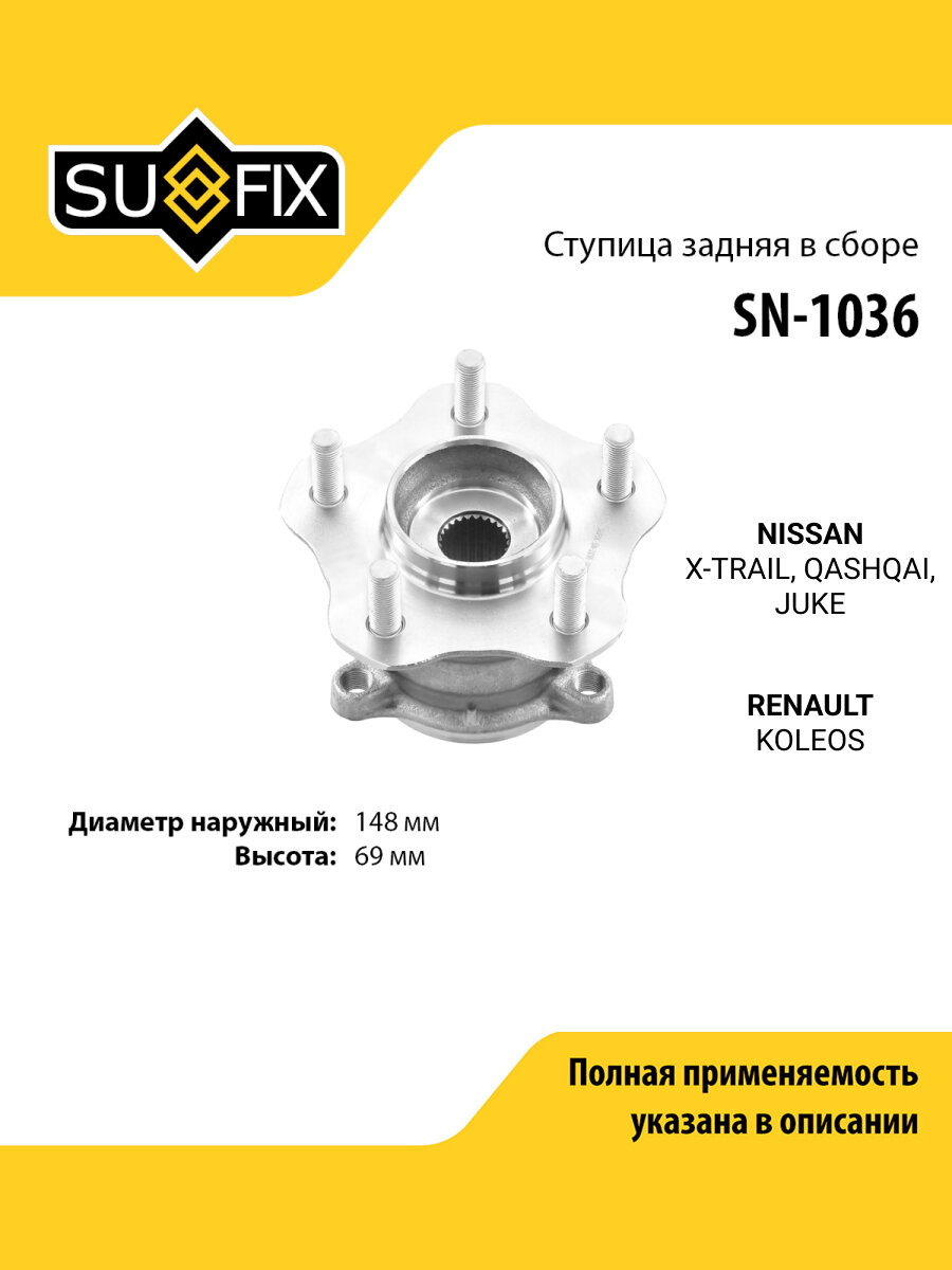 Ступица колеса задняя правая/левая для NISSAN X-TRAIL, QASHQAI, JUKE / RENAULT KOLEOS / SUFIX SN-1036