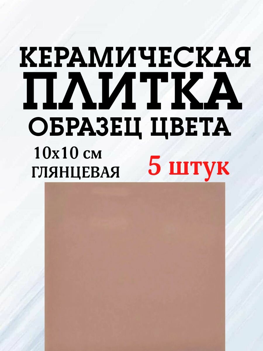 Плитка керамическая образец цвета 10х10 см бежевая 5 шт