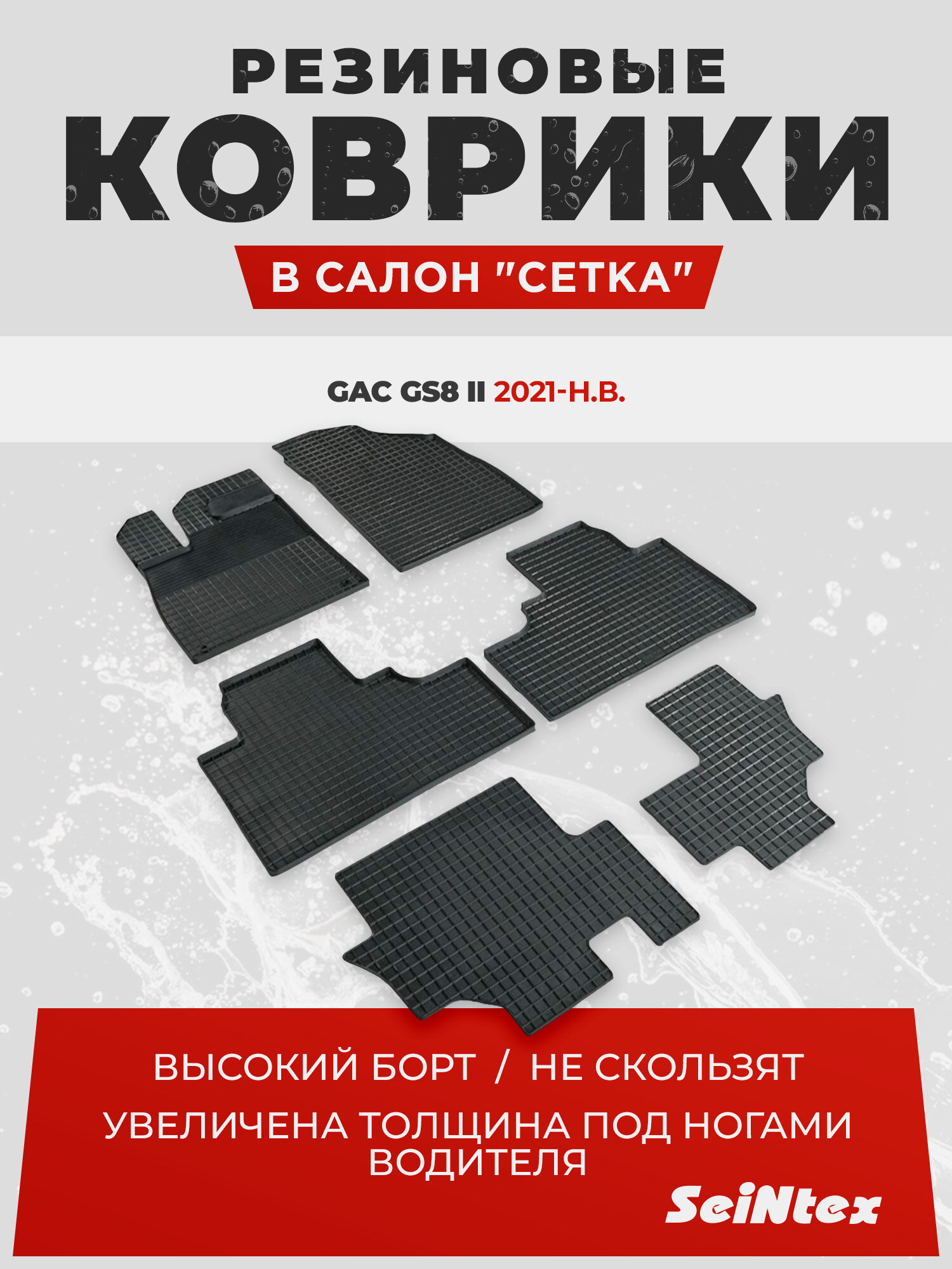 Резиновые коврики Seintex Сетка для GAC GS8 II 2021-н. в. (99846)
