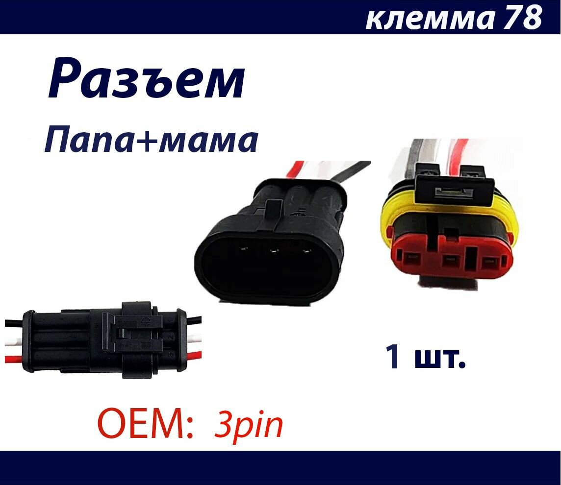 Герметичный разъём 3-х контактный с медным проводом папа+мама 1 комплект