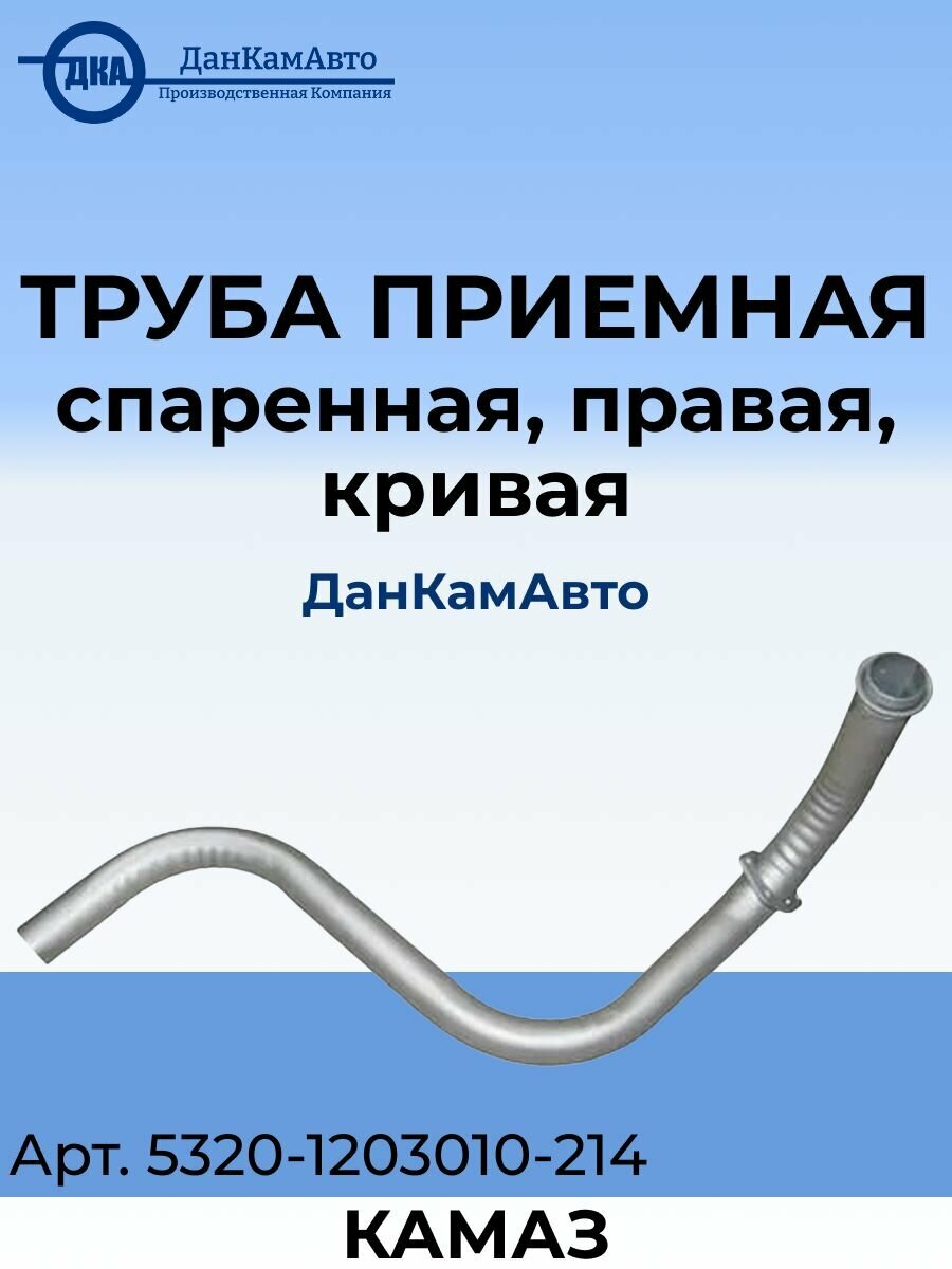 Труба приемная (спаренная, правая, кривая) а/м КАМАЗ