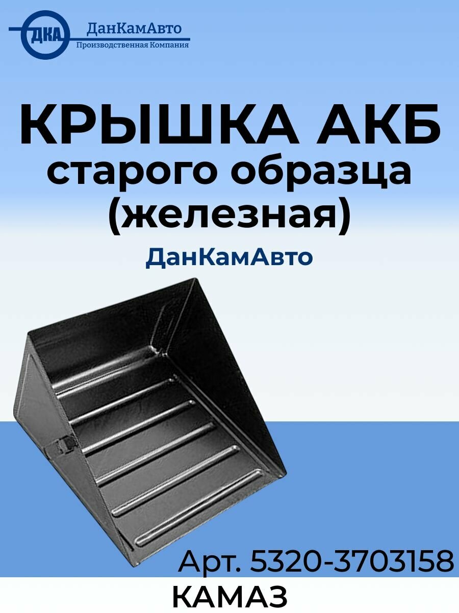 Крышка АКБ старого образца (железная) а/м КАМАЗ
