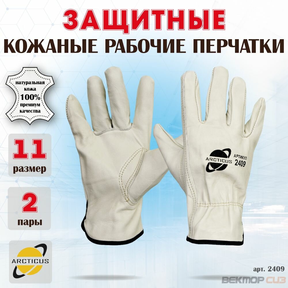 2 пары перчаток из говяжьей кожи, Arcticus 2409, размер 11