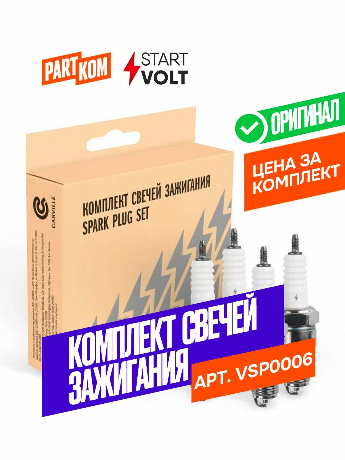 Комплект свечей зажигания StartVolt VSP0006 для а/м ГАЗ, УАЗ с двигателем ЗМЗ-405, 406, 409 (4 штуки)