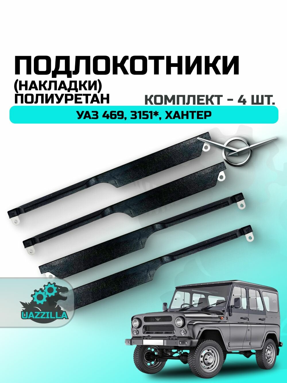 Подлокотники на УАЗ 469, 3151*, Hunter (Полиуретан)