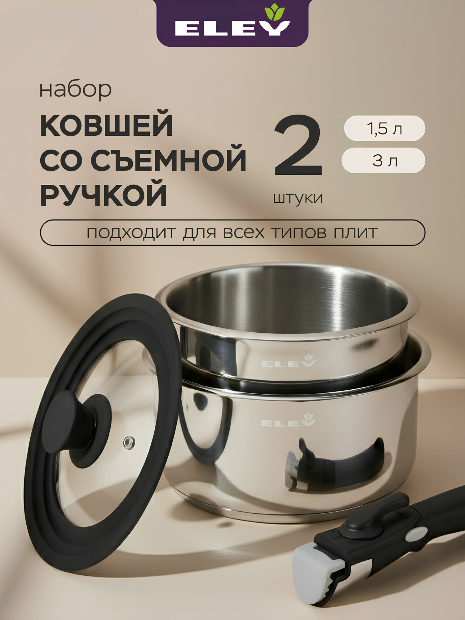 Набор из 2-ух ковшей Eley со съемной ручкой и крышкой с силиконовым ободком