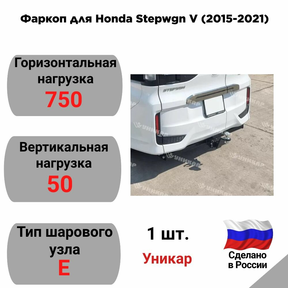 Фаркоп для Honda Stepwgn V (2015-2021) (быстросъемный квадрат-вставка 50*50) "Уникар" 11537E