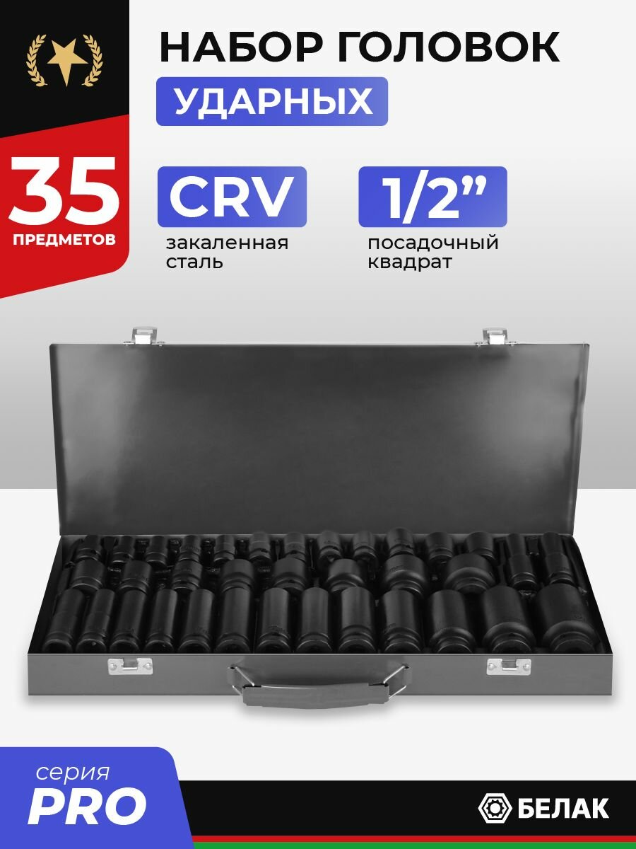 Набор ударных головок CRV БелАК, 35шт, в кейсе, 1/2", 6-гран, закал. сталь