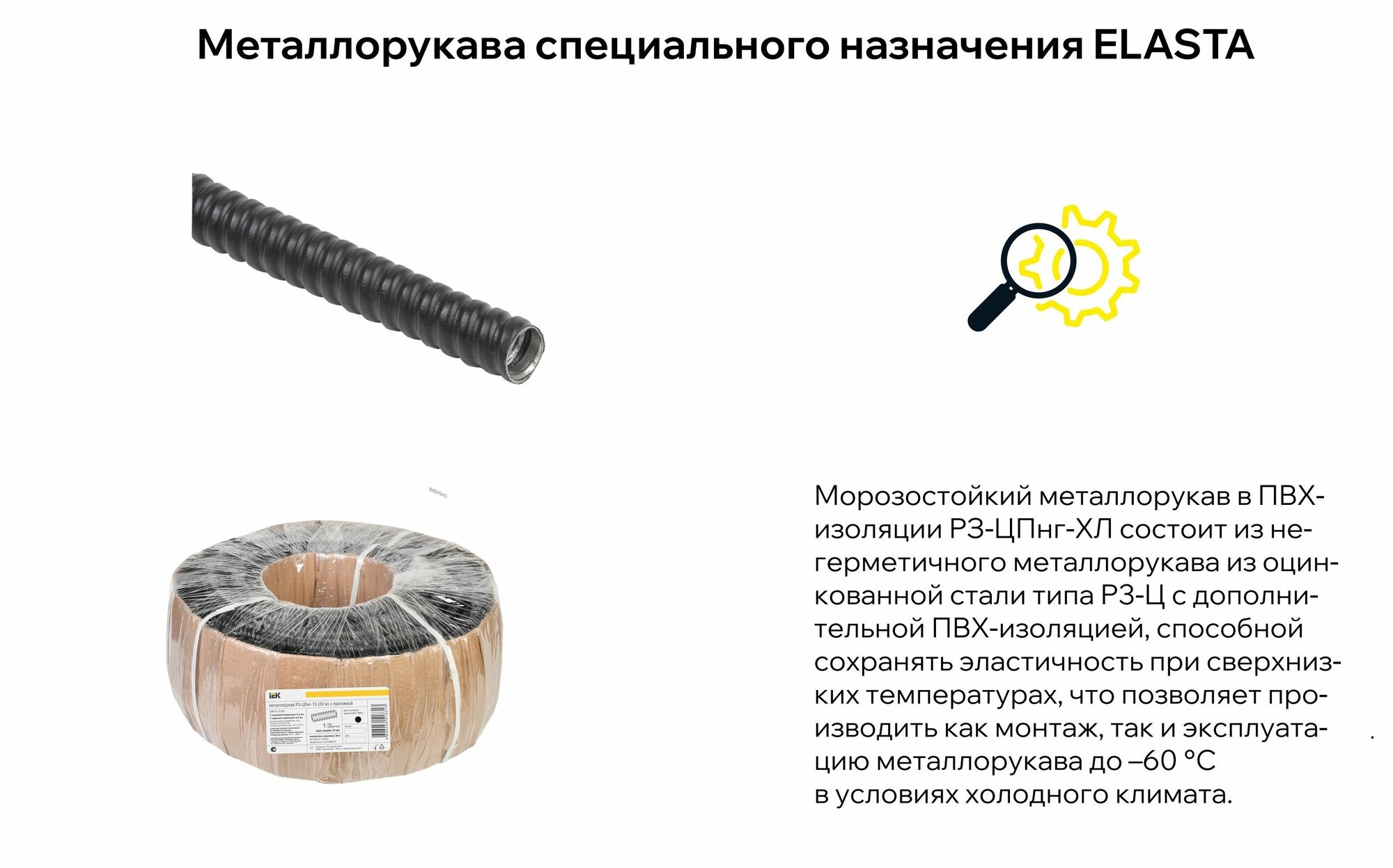 Металлорукав IEK ELASTA Р3-ЦПнг-18 с протяжкой черный (50м) IEK, морозостойкий, для внешний прокладки.