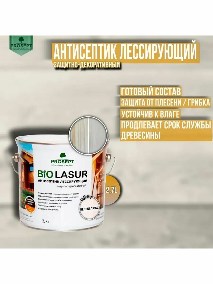 Антисептик лессирующий защитно-декоративный PROSEPT BiO LASUR / белый люкс / 2,7 л
