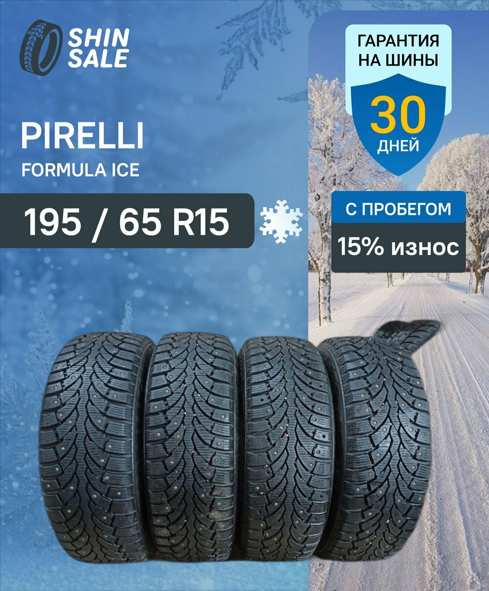 Зимние БУ шины шипованные Pirelli Formula Ice 195/65 R15 15.0% износ T0160431